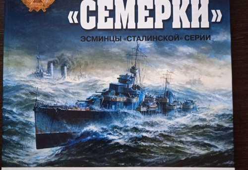 Балакин С.А. Легендарные "Семерки". Эсминцы