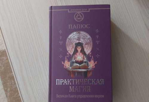 Книга Практическая магия Папюс