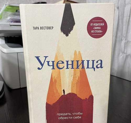 Книга "Ученица" Тара Вестовер