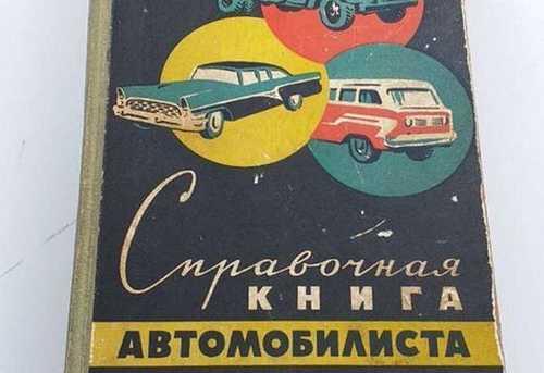 Книга автомобилиста 1962г