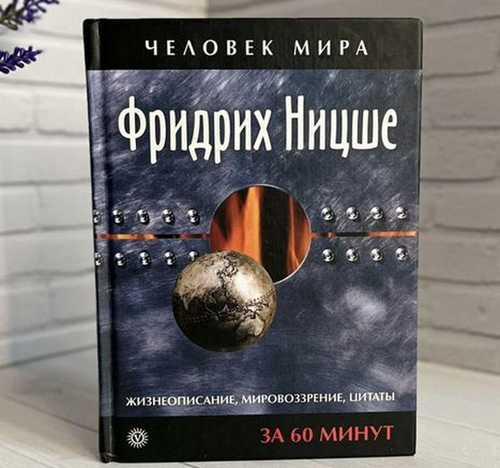 Человек мира. Фридрих Ницше