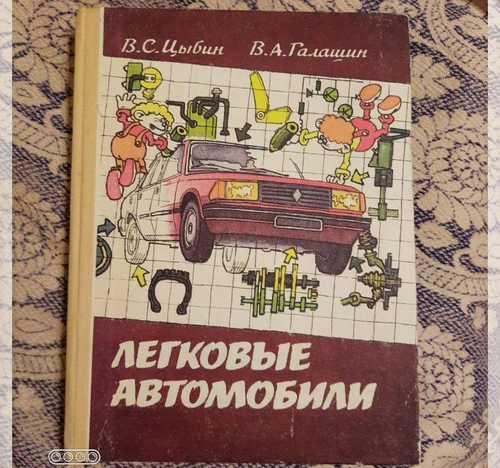 Учебные пособия по легковым автомобилям.цыбинв.С