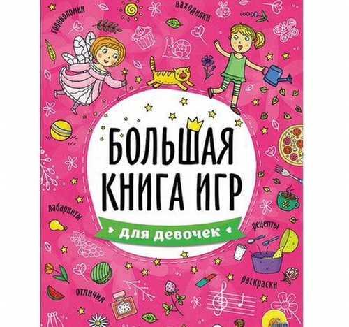 Большая книга игр для девочек и мальчиков