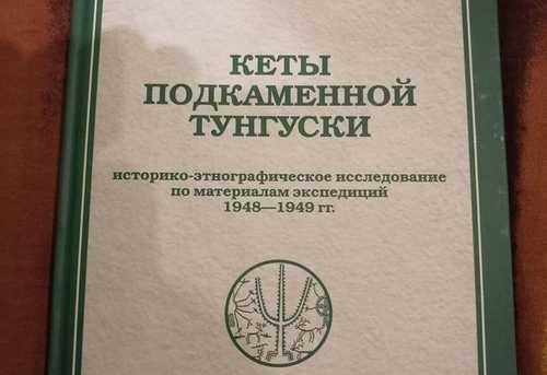 Кеты Подкаменной Тунгуски этнография книга