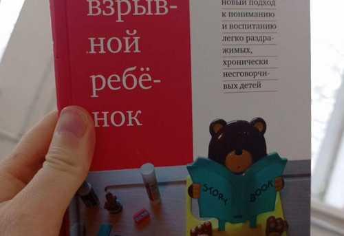 Книга взрывной ребёнок