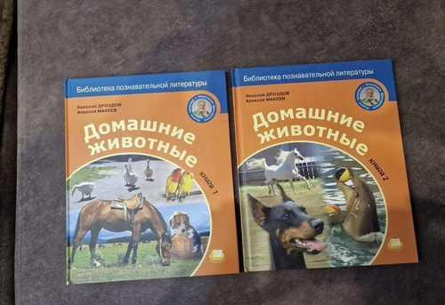 Домашние животные (2 книги)