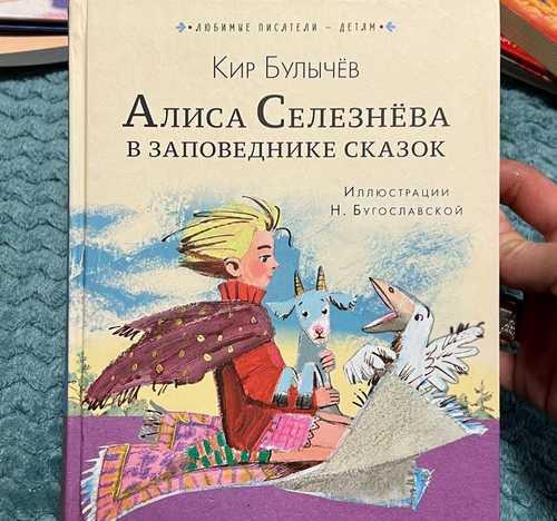 Кир Булычев Приключения Алисы Селезнёвой