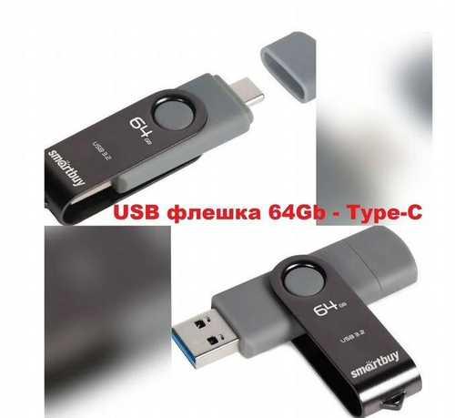 Флеш-накопитель USB OTG Type C 64GB новый