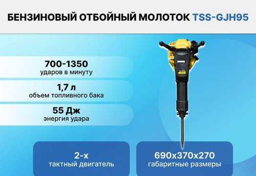 Бензиновый отбойный молоток TSS-GJH95