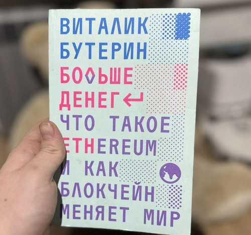 Виталик Бутерин Больше денег: Что такое Ethereum