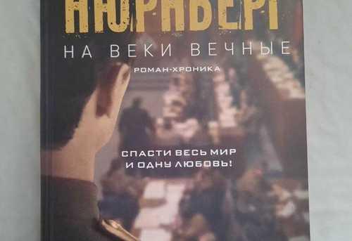 Нюрнберг на веки вечные. А. Звягинцев