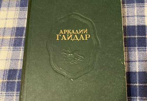Книга Аркадий Гайдар 1948г издание