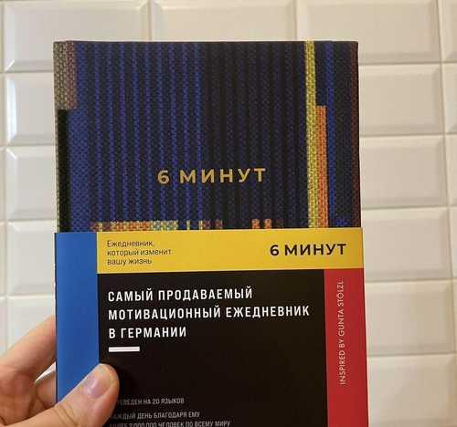 Ежедневник 6 минут