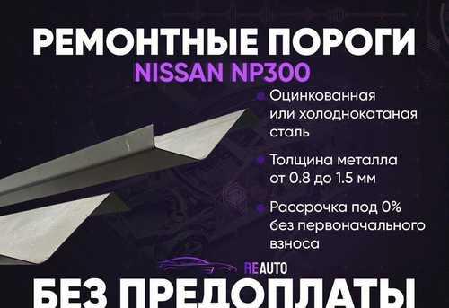 Ремонтные пороги на Nissan NP300 1