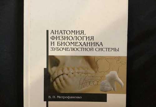 Митрофаненко В П Анатомия физиология и биомех