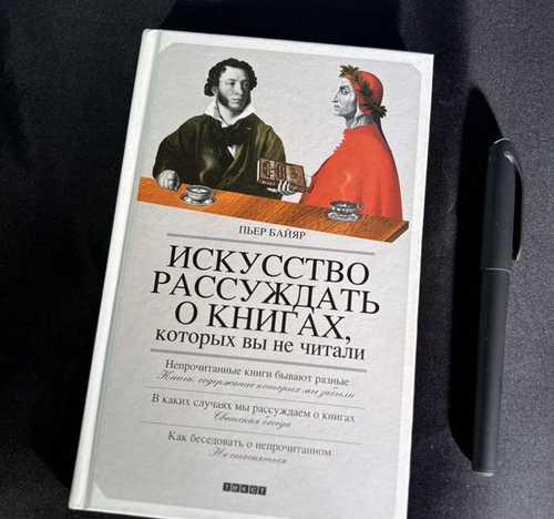 Искусство рассуждать о книгах, которые вы не