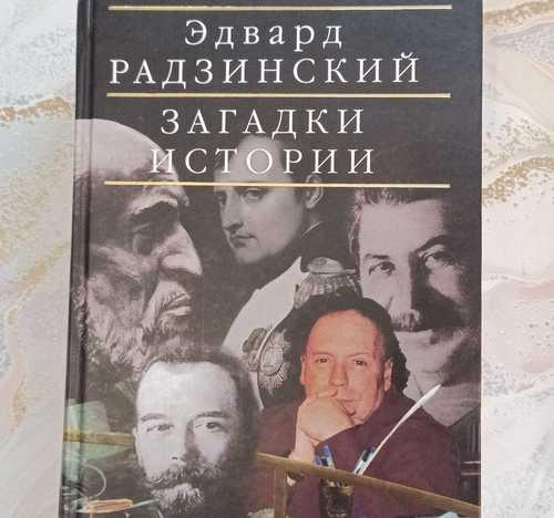 Загадки истории. Эдвард Радзинский