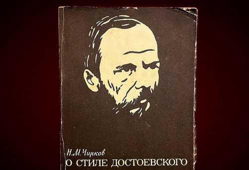 Н. М. Чирков «О стиле Достоевского» 1967