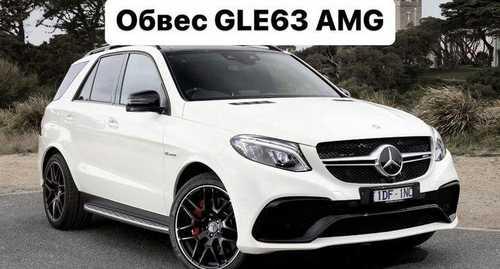 Mercedes Benz GLE W166 Тюнинг обвес 63 AMG H1XX3