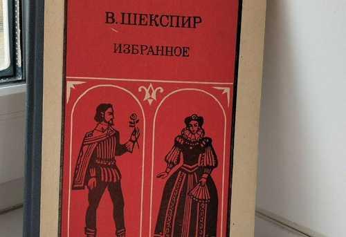 Книга - Шекспир избранное