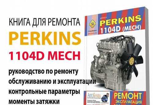 Книга Perkins 1104D mech по ремонту и обслужив