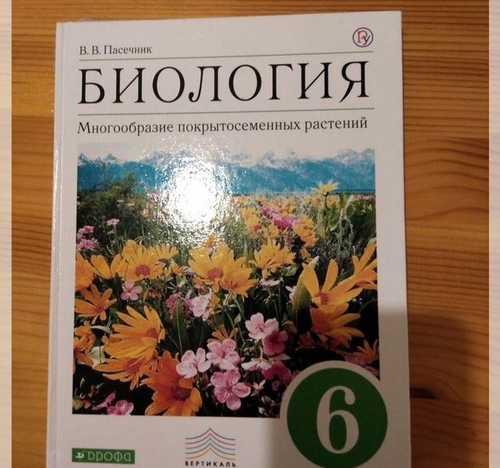 Пасечник В.В. Учебник по биологии 6 класс