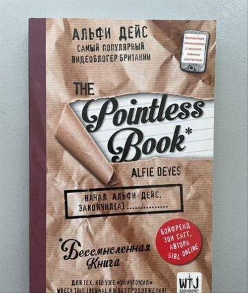 The pointless book (продолжение Wreck this journal