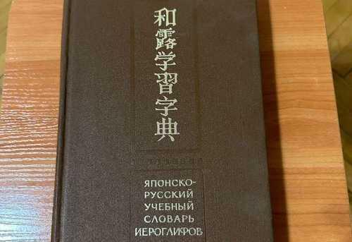 Японско-Русский учебный словарь Иероглифов