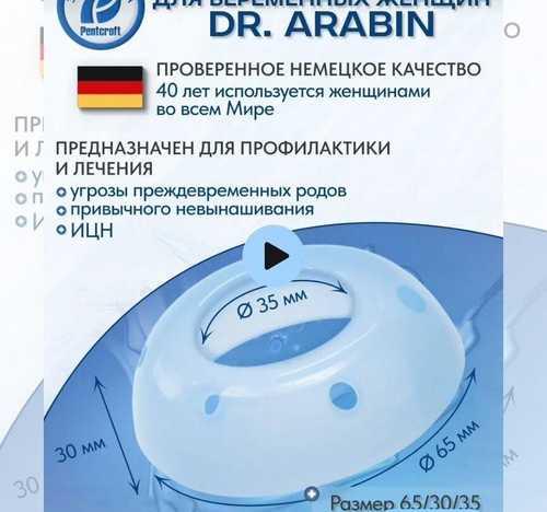 Пессарий акушерский dr Arabin 65/30/35