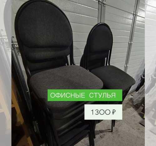 Офисные стулья бу / Офисная мебель