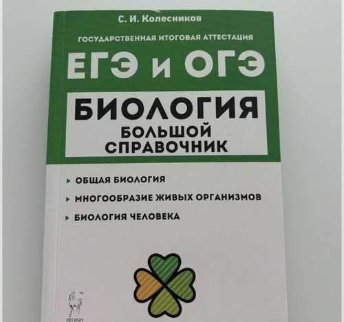 С.И.Колесников "Биология. Большой справочник"