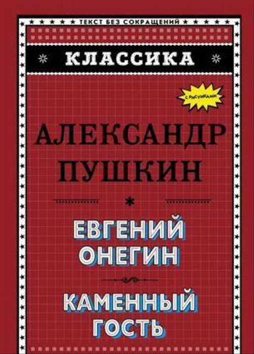 Александр Пушкин: Евгений Онегин. Каменный гость