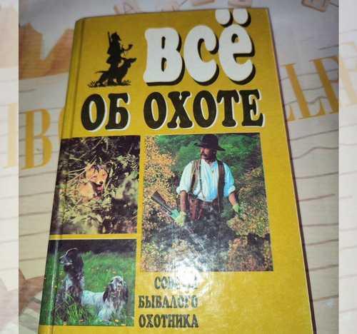 Все об охоте. Бледнов С.Ф. 1996 год