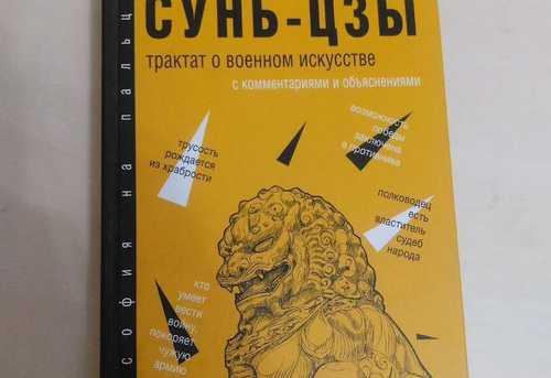 Трактат Сунь Цзы "Искусство войны"