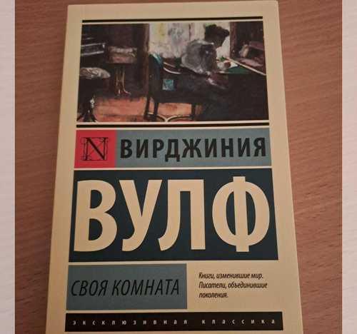 Книга "Своя комната" Вирджиния Вулф