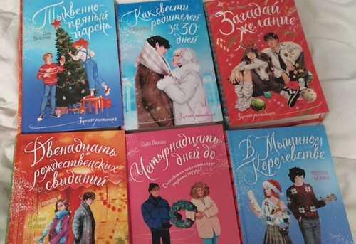 Книги из серии зимняя романтика