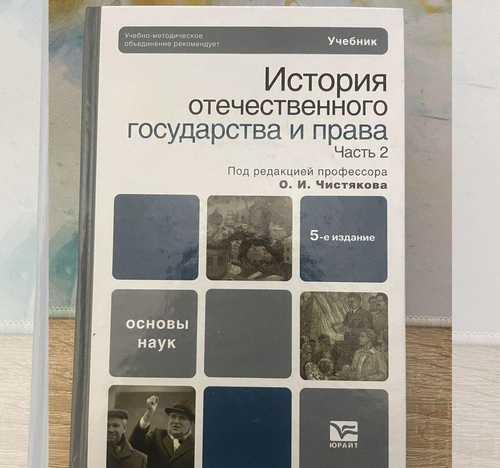 Учебник История Отечественного г. и права. Ч2