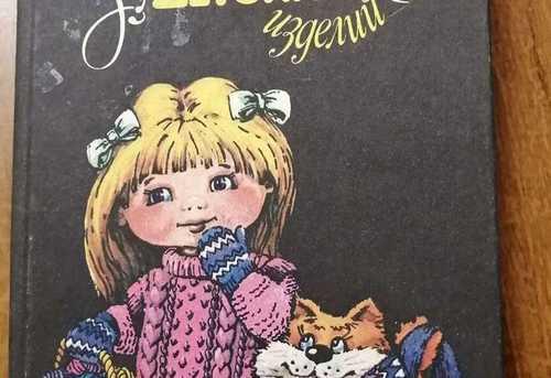 Книга "Ручное вязание детских изделий"