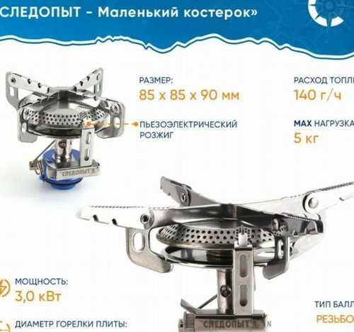 Плита газовая следопыт - Маленький костерок