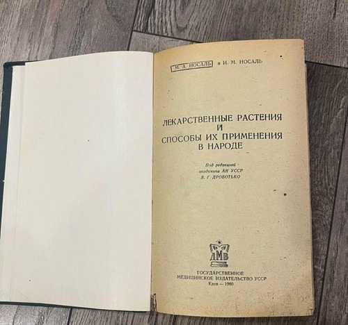 Носаль "Лекарственные растения" 1960г