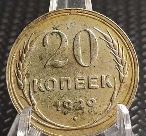 20 копеек 1929, Перепутка