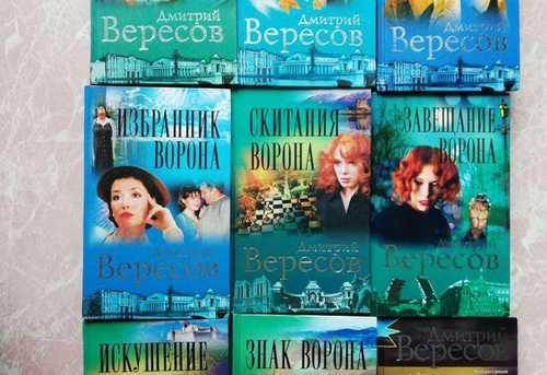 Полная серия 9 книг"Чёрный ворон" Д.Вересова