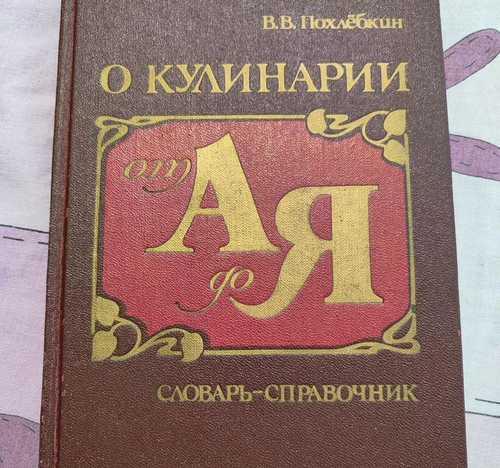 Похлëбкин. О кулинарии от А до Я
