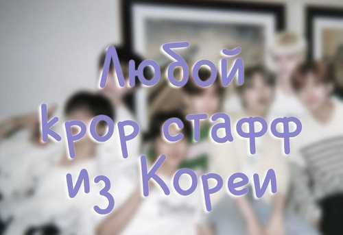 K-pop стафф из Кореи