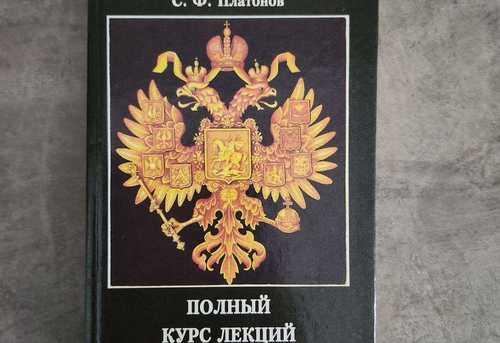 Платонов. Полный курс лекций по русской истории