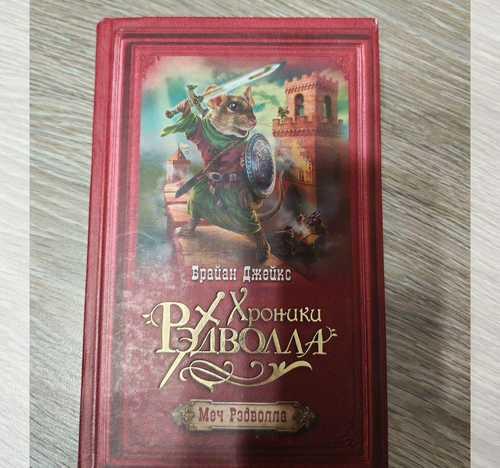Хроники Рэдволла Брайн Джейкс