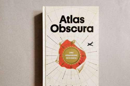 Atlas Obscura. Самые необыкновенные места планеты