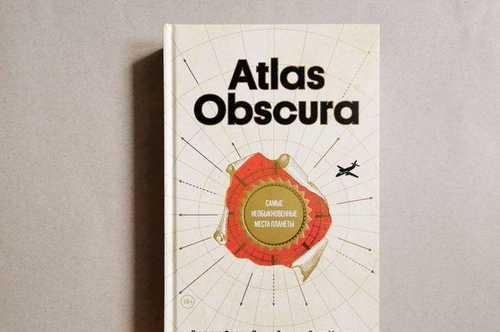 Atlas obscura самые необыкновенные места планеты торрент