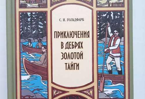 Приключения в дебрях золотой тайги С.И. Гольдфарб