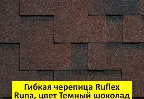 Гибкая черепица Ruflex Runa, Темный шоколад